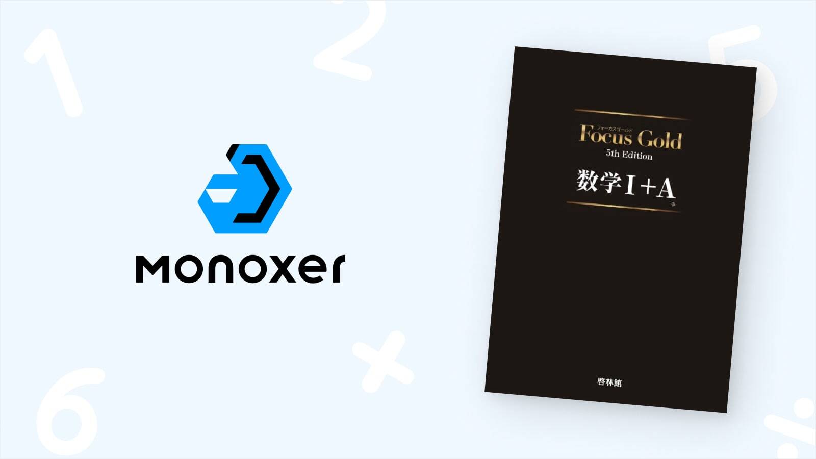 学習プラットフォーム「Monoxer」、『Focus Gold』と連携して新しい数学の学習体験を提供開始 | Monoxer・解いて憶える記憶アプリ