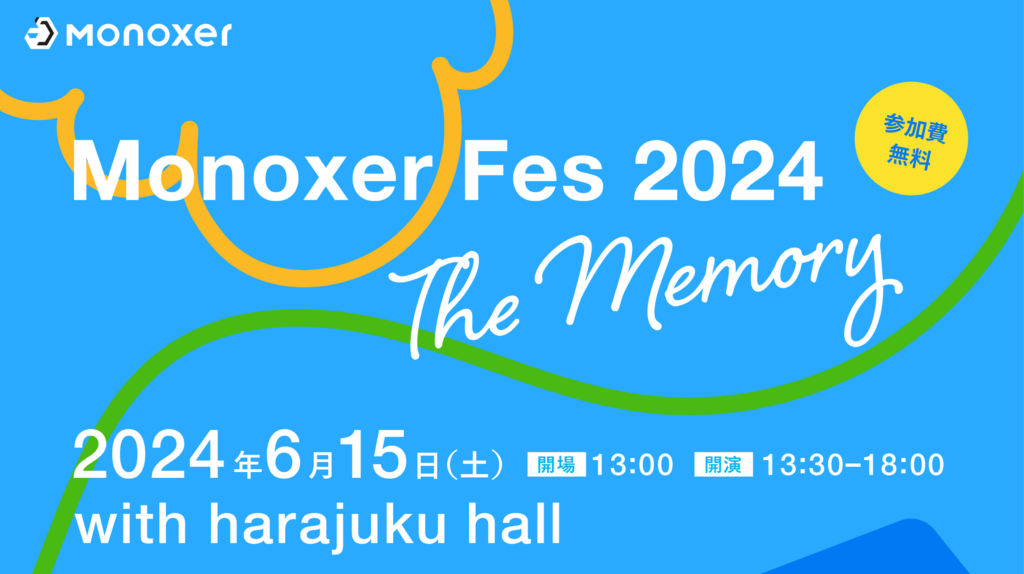 「Monoxer Fes 2024 -The Memory-」を2024年6月15日に開催します | Monoxer・解いて憶える記憶アプリ
