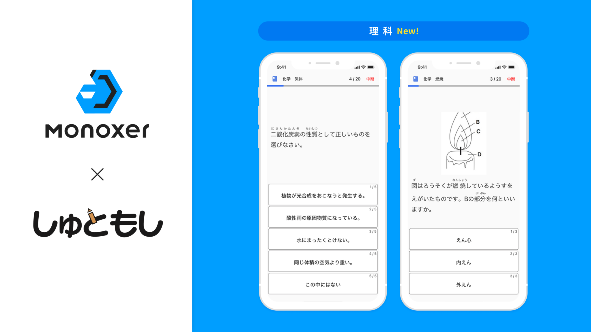 「Monoxer」を活用した中学受験模試学習サービス 『しゅと問モバイル』、理科の提供を開始 | Monoxer・解いて憶える記憶アプリ