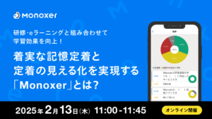着実な記憶定着と定着の見える化を実現する「Monoxer」とは？ | Monoxer・解いて憶える記憶アプリ